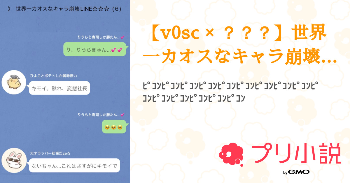 【v0sc × ？？？】世界一カオスなキャラ崩壊LINE☆☆☆（（（ - 全10話 【連載中】（COM # る〜ちゃんとペア画中！！さんの小説） | 無料スマホ夢小説ならプリ小説 byGMO
